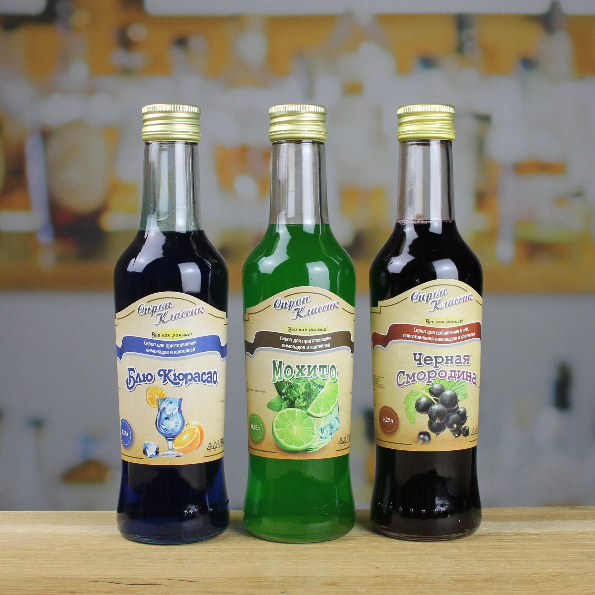 Набор сиропов Мохито, Блю Кюрасао, Чёрная смородина 3 шт по 0,25 л