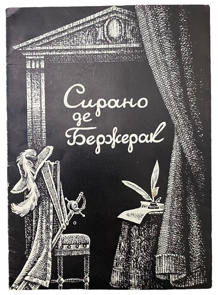 Констан М. "Сирано де Бержерак" 1988 г. Изд. Большого театра СССР