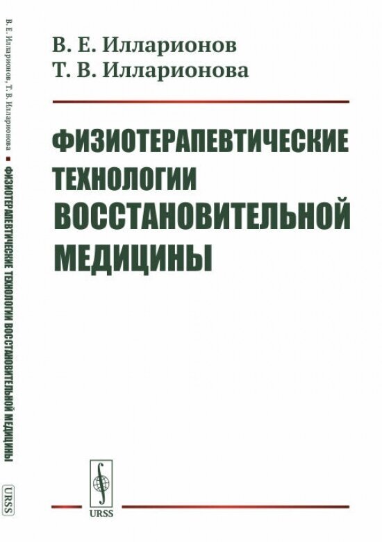 Физиотерапевтические технологии восстановительной медицины