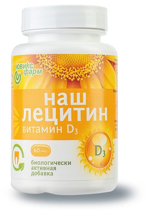НАШ лецитин с витамином D3 капс №60