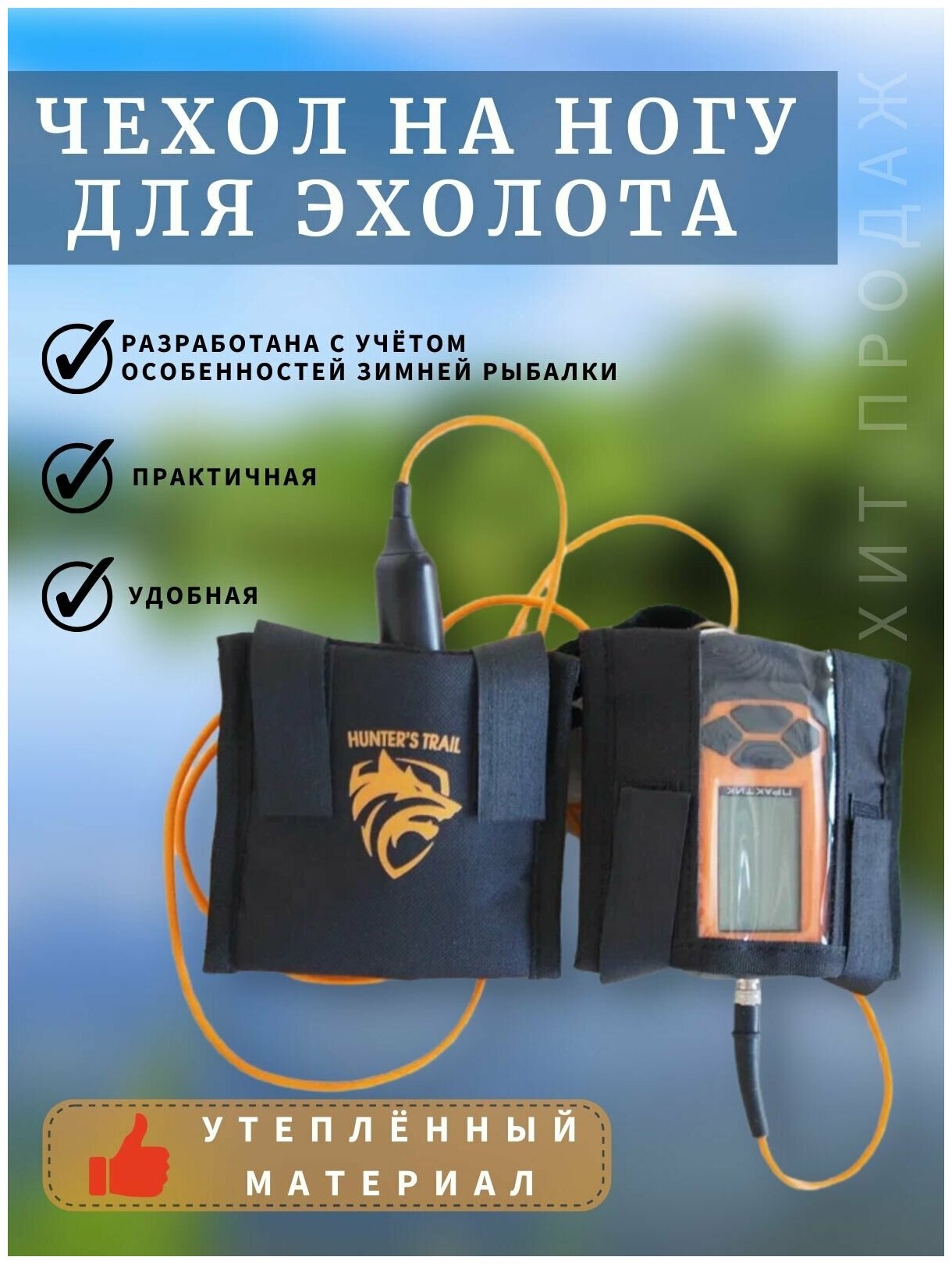 Чехол на ногу для эхолота, Практик, Сумка Hunter"s Trail, черный чехол на ногу