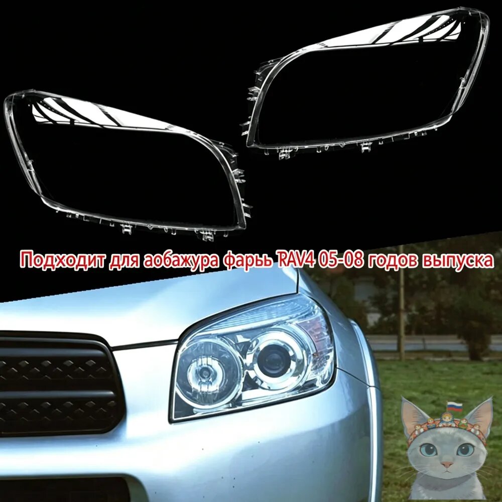 Стекло фары, арт. RAV4-0508-PAIR, 2 шт.