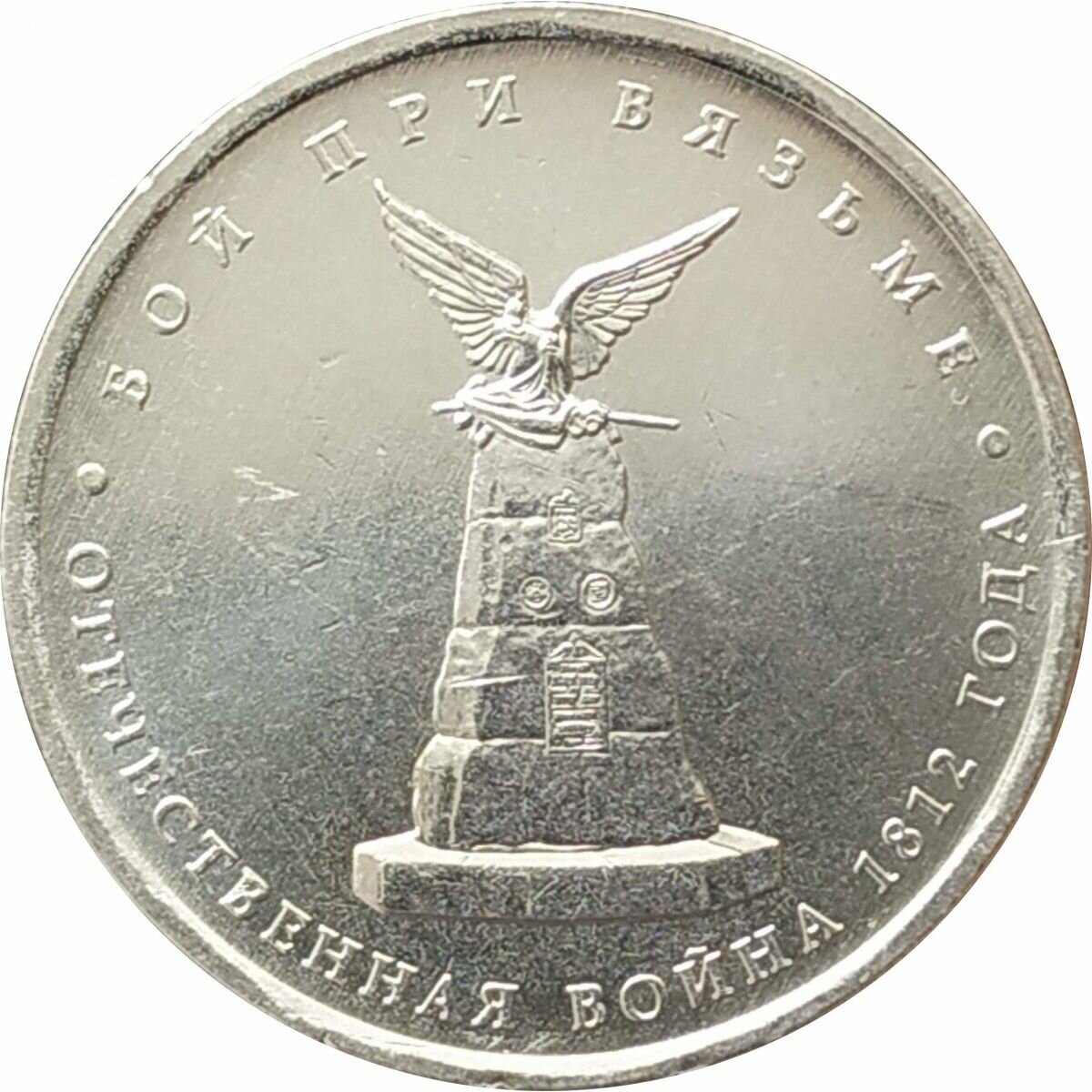 5 рублей 2012 Бой при Вязьме из оборота