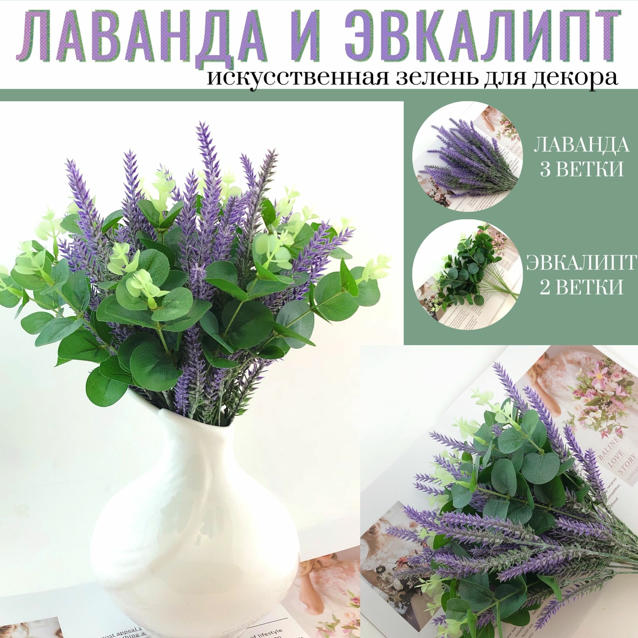 Искусственные цветы Лаванда, Эвкалипт, 33см