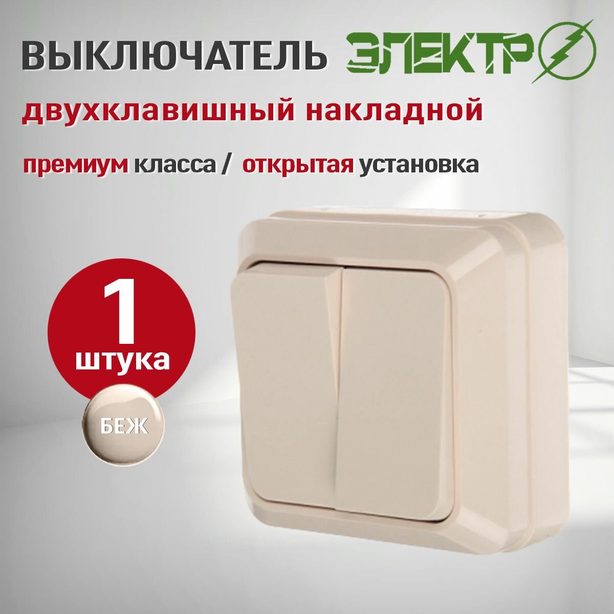 Выключатель накладной двухклавишный бежевый, выключатель Айгер Электро 10А, IP20, 1 шт.