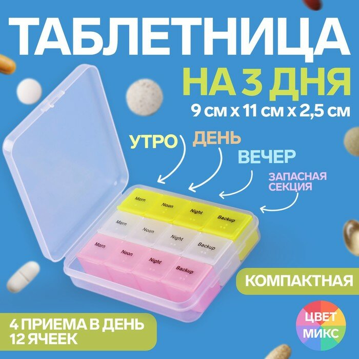 Таблетница-органайзер, английские буквы, утро/день/вечер/ночь, 3 контейнера по 4 секции, микс, 4 шт.