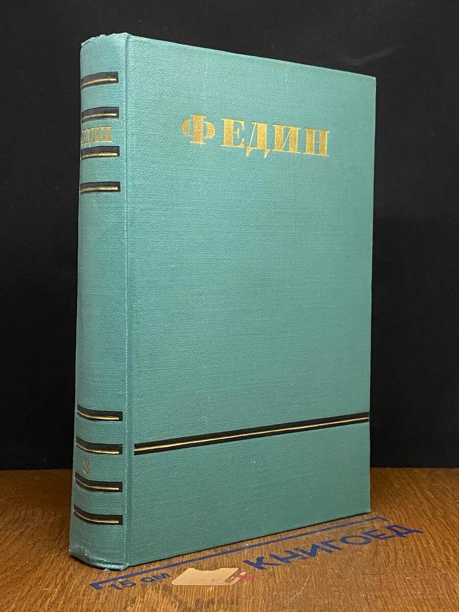 Книга. Константин Федин. Сочинения в 6 томах. Том 3 1953 (2040457767925)