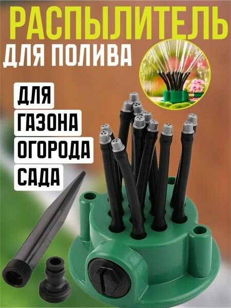 Разбрызгиватель для огорода, сада, газона, клумбы