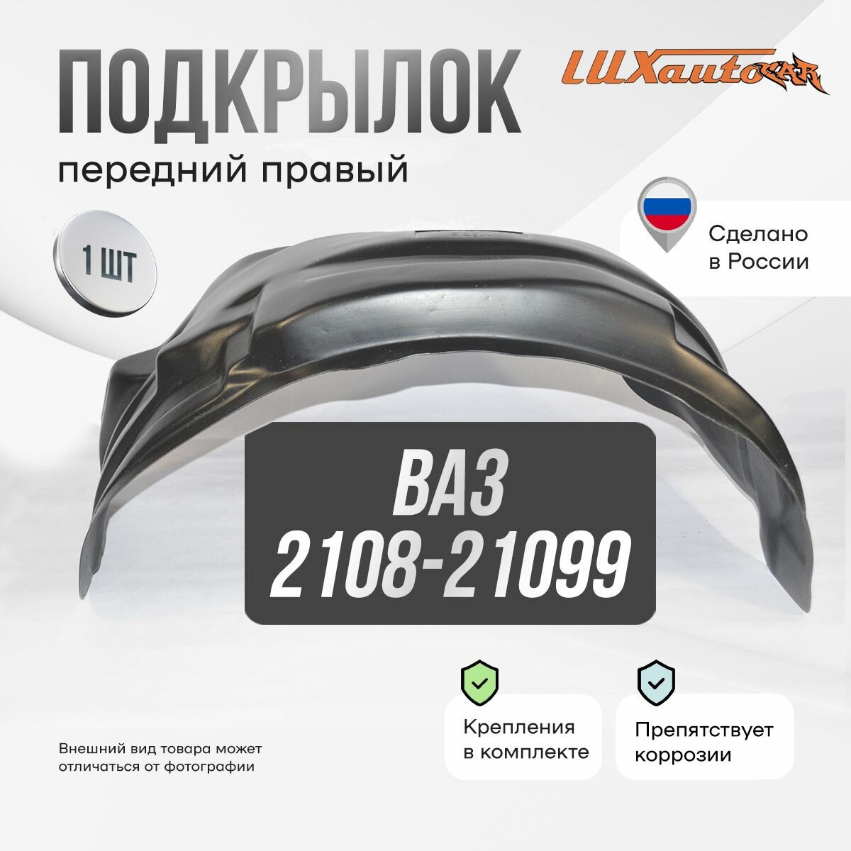 Подкрылок передний правый в ВАЗ 2108-21099, локер в автомобиль, 1 шт. с крепежом и инструкцией