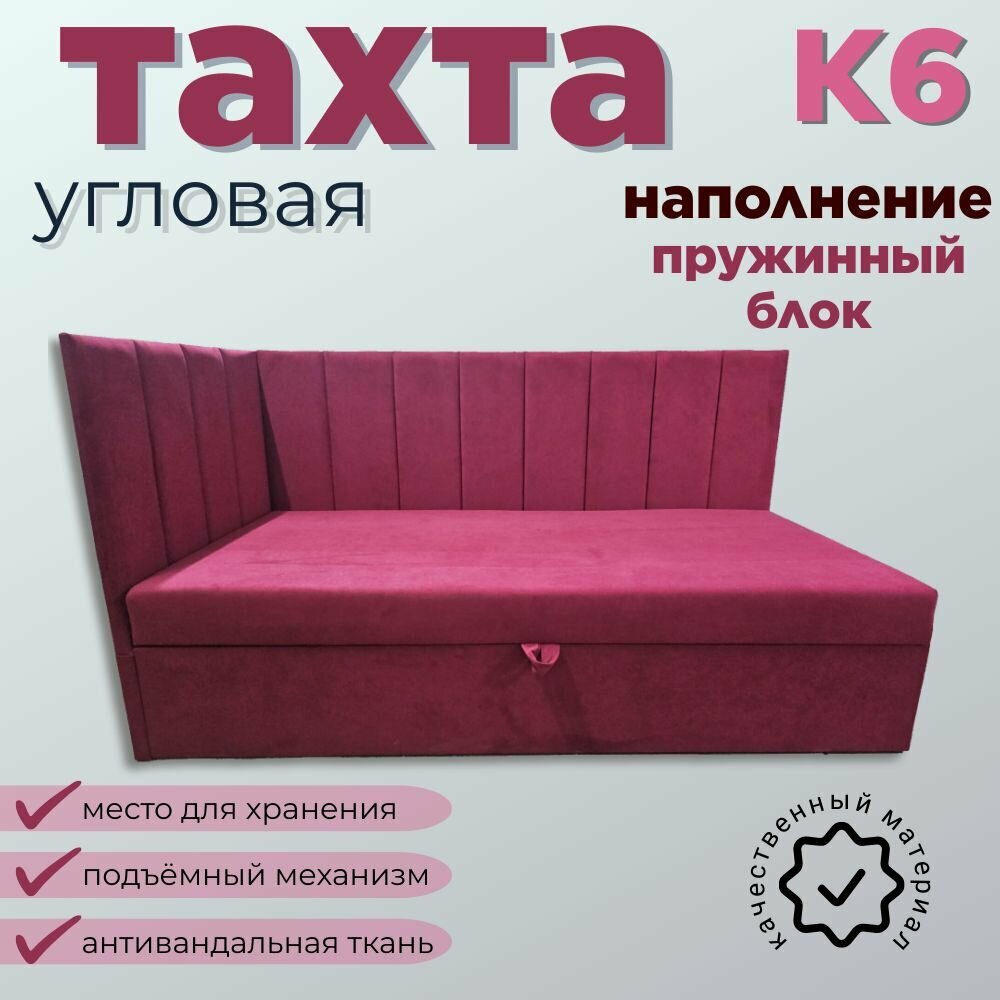 Тахта угловая К6 Софа двуспальная со спальным местом 150х160 см, с подъёмным механизмом, с матрасом, наполнение Пружинный блок, левый угол, бордовый Fortis