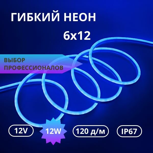 Гибкий неон 12W 12V 6х12 (рез 10мм) синий 5м
