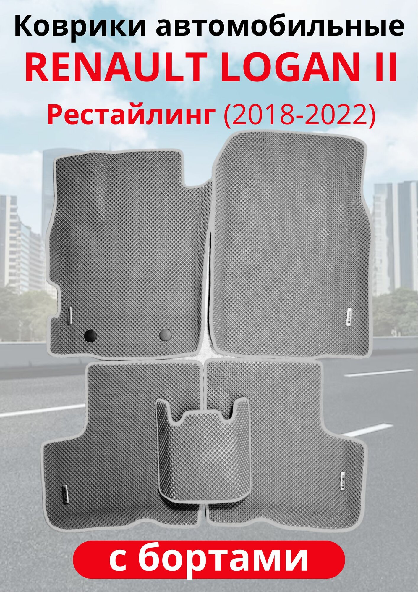 Автомобильные коврики Renault Logan II (2018 - 2022) Рестайлинг(автоковрики) ЭВА / EVA / ЕВА