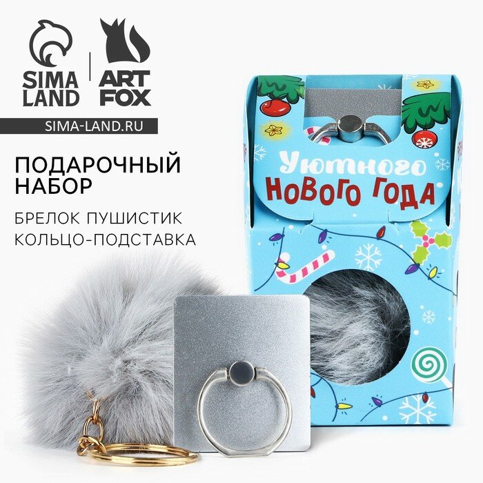 Подарочный набор новогодний, брелок-пушистик, кольцо-подставка для телефона «Уютного Нового года!», 10368953