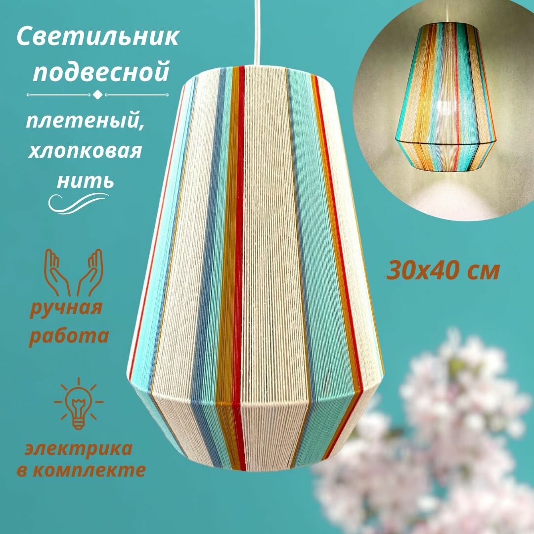Светильник абажур подвесной плетеный, 30х40 см, хлопок, ручная работа, эксклюзив. Разноцветный (изумрудный, зелёный).