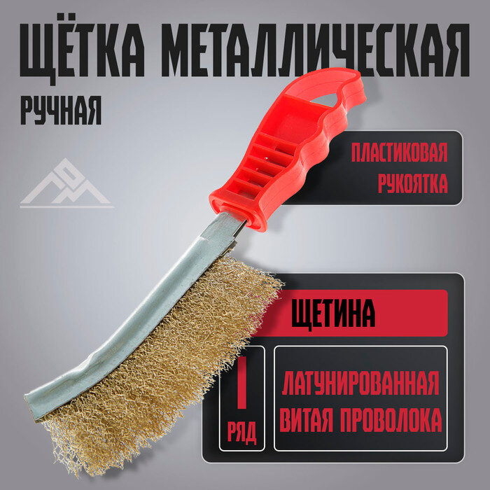 Щетка металлическая ручная ЛОМ, пластиковая рукоятка, 3 шт.