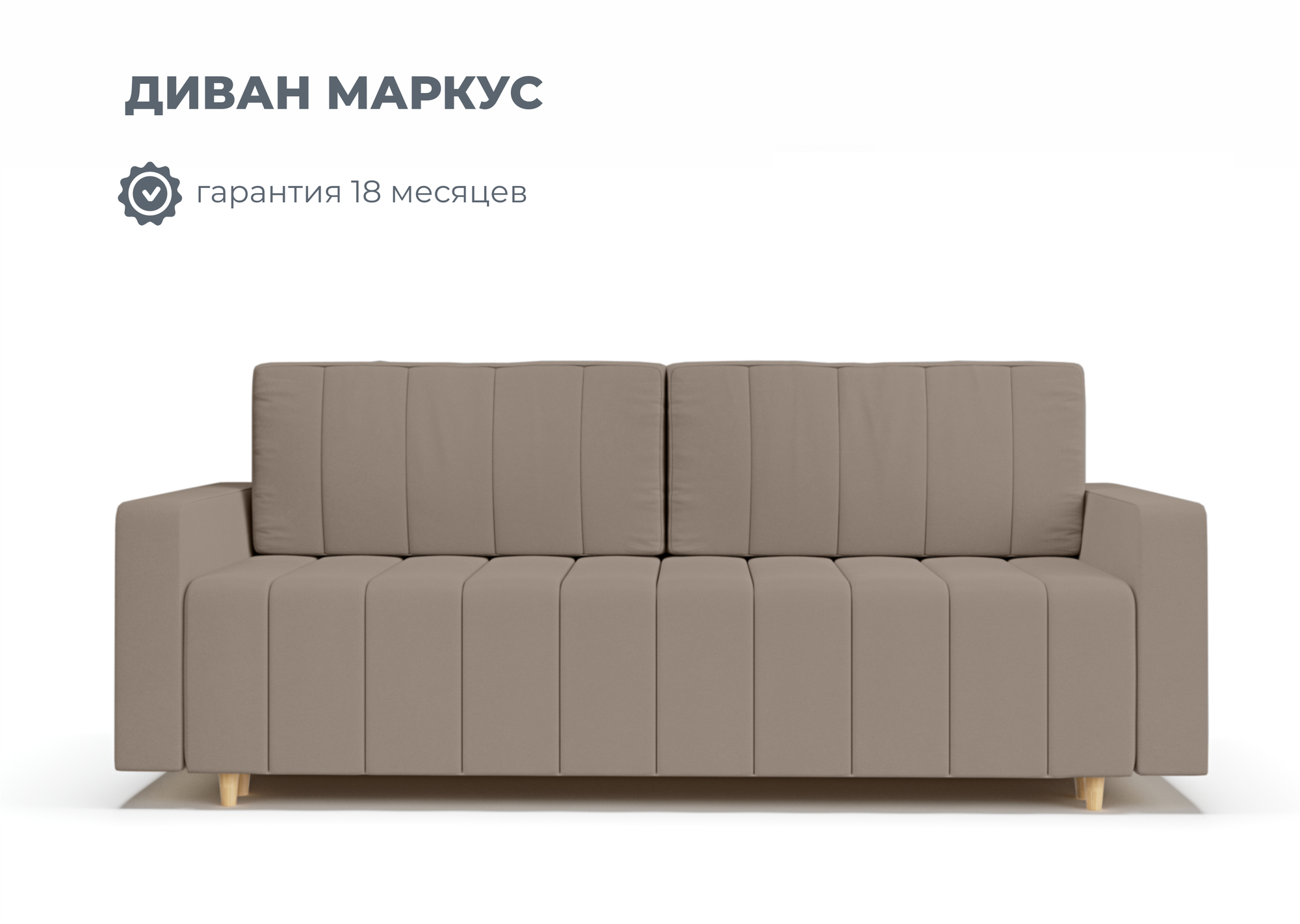 Диван раскладной, еврокнижка Маркус, Легкомаркет, в цвете светло-коричневый (Велутто 06)