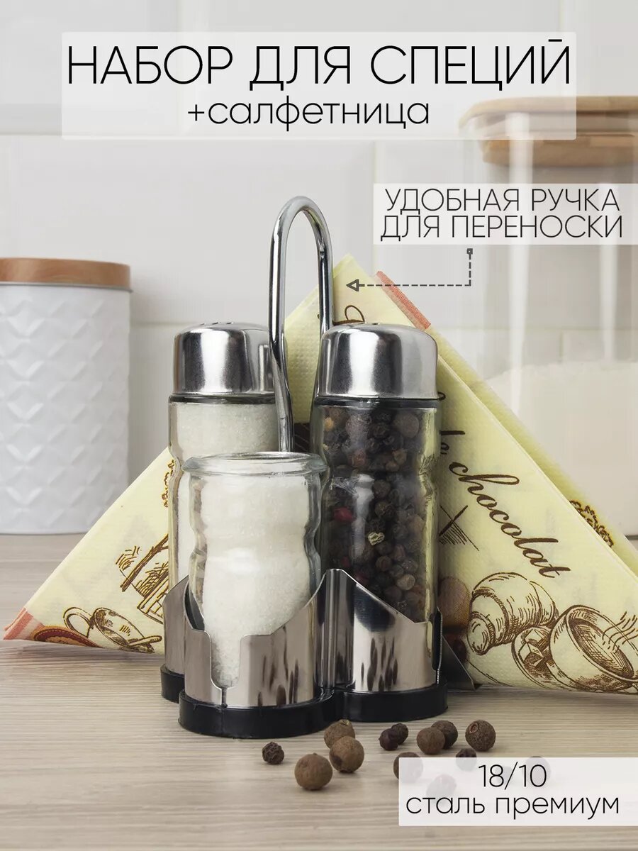 Набор для специй (3 банки) нержавеющая сталь/стекло