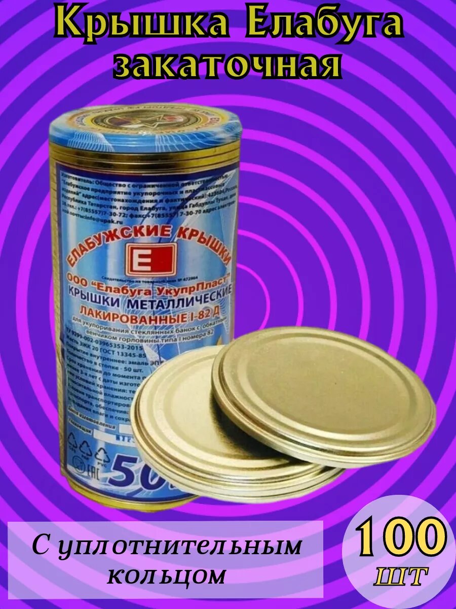 Крышка для консервирования СКО Елабуга 100 штук