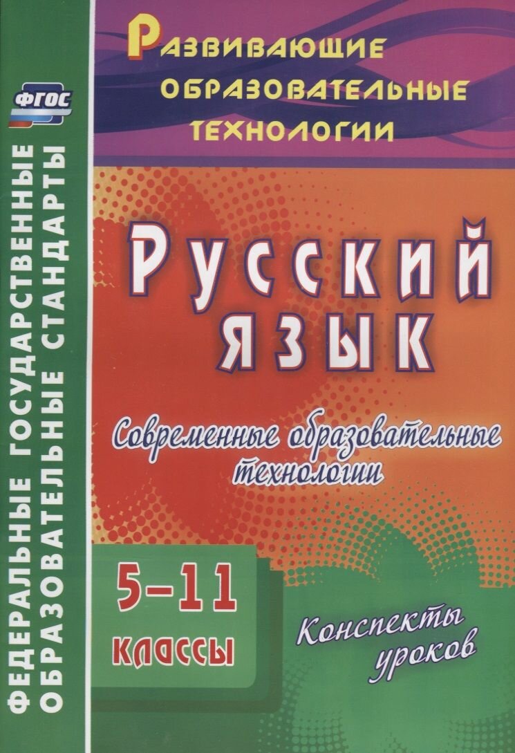 Русский язык. 5-11 классы. Современные образовательные технологии. Конспекты уроков.(ФГОС).