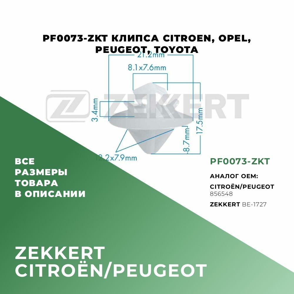 Клипса пластиковая M21,2x8,1; OEM: 856548, BE-1727; 5 шт