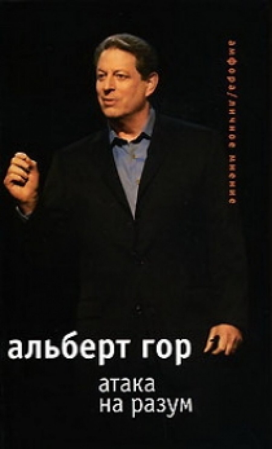 Атака на разум