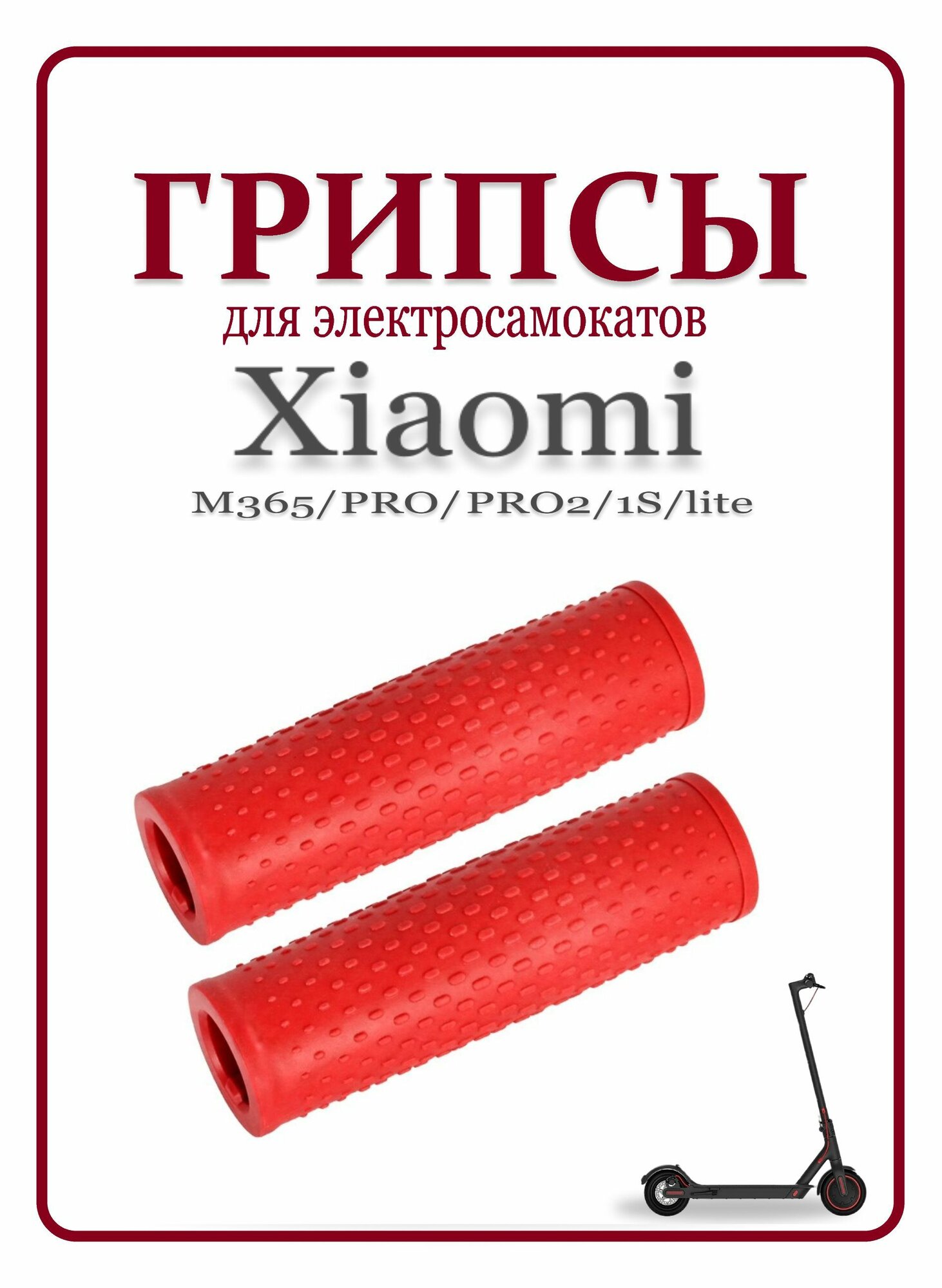 Грипсы для самоката Xiaomi M365/Pro/1S/Lite