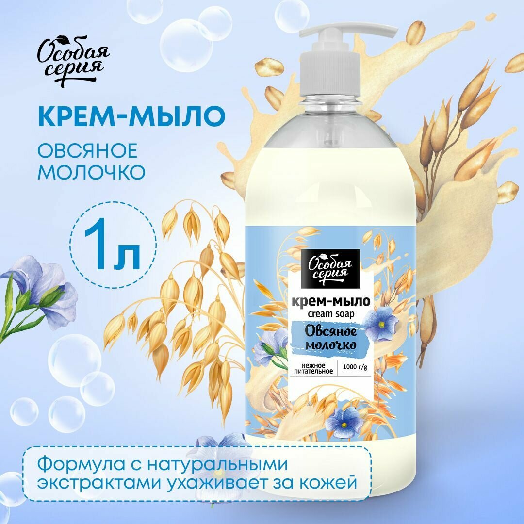 Мыло косметическое Особая Серия Крем-мыло "овсяное молочко", 1000 г