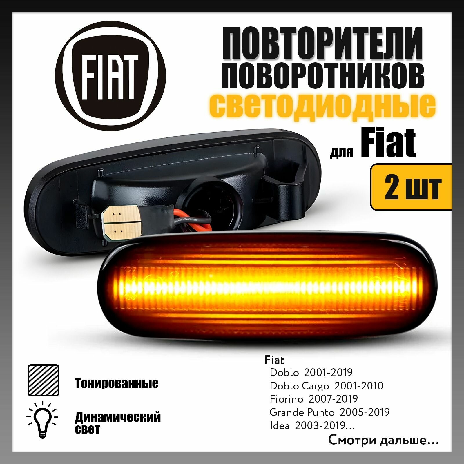 Повторители поворотников светодиодные, динамические тонированные для Fiat Doblo/Grande Punto/Panda комплект 2 шт. OEM 46758821