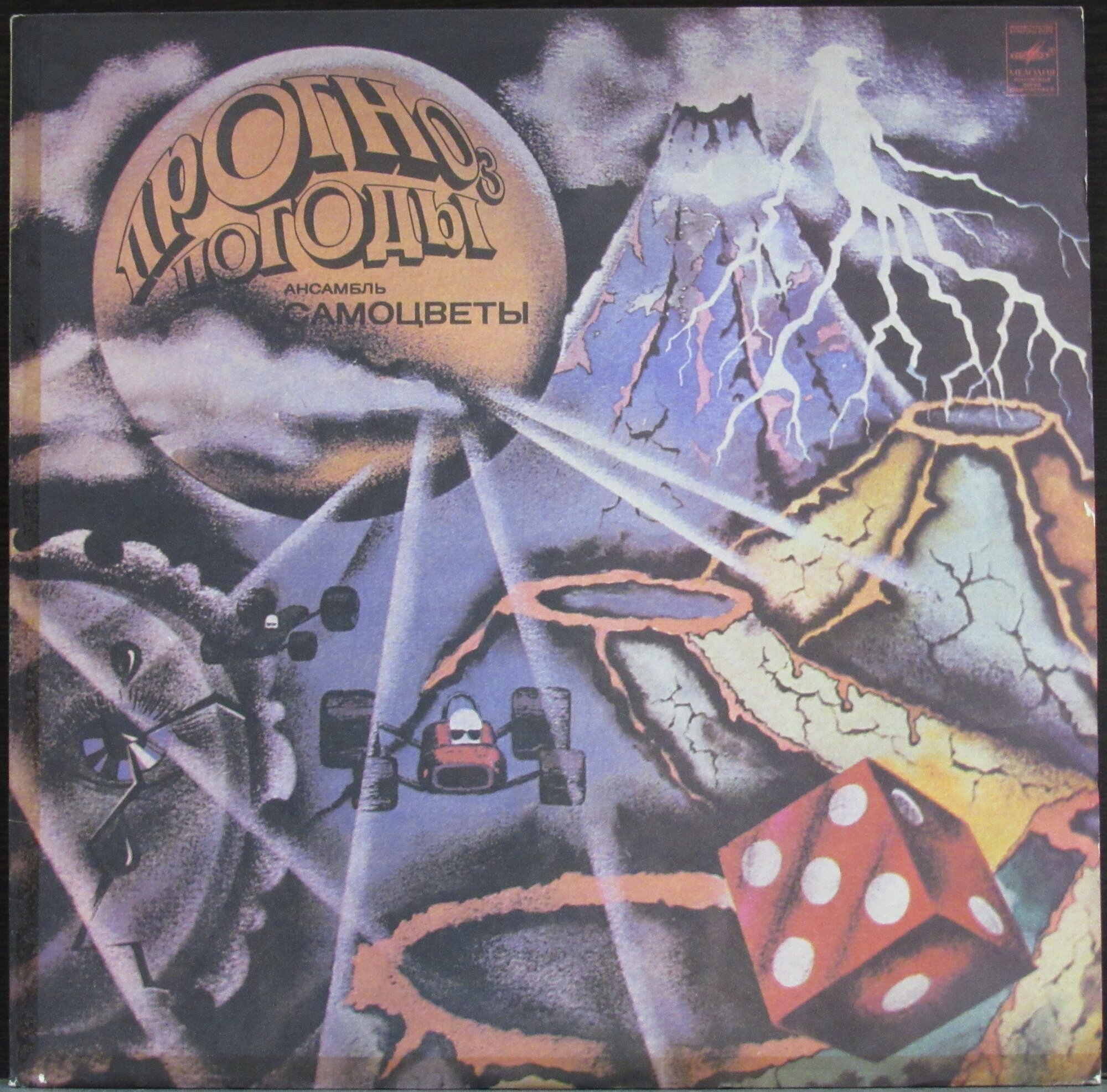 Самоцветы "Виниловая пластинка Самоцветы Прогноз Погоды"