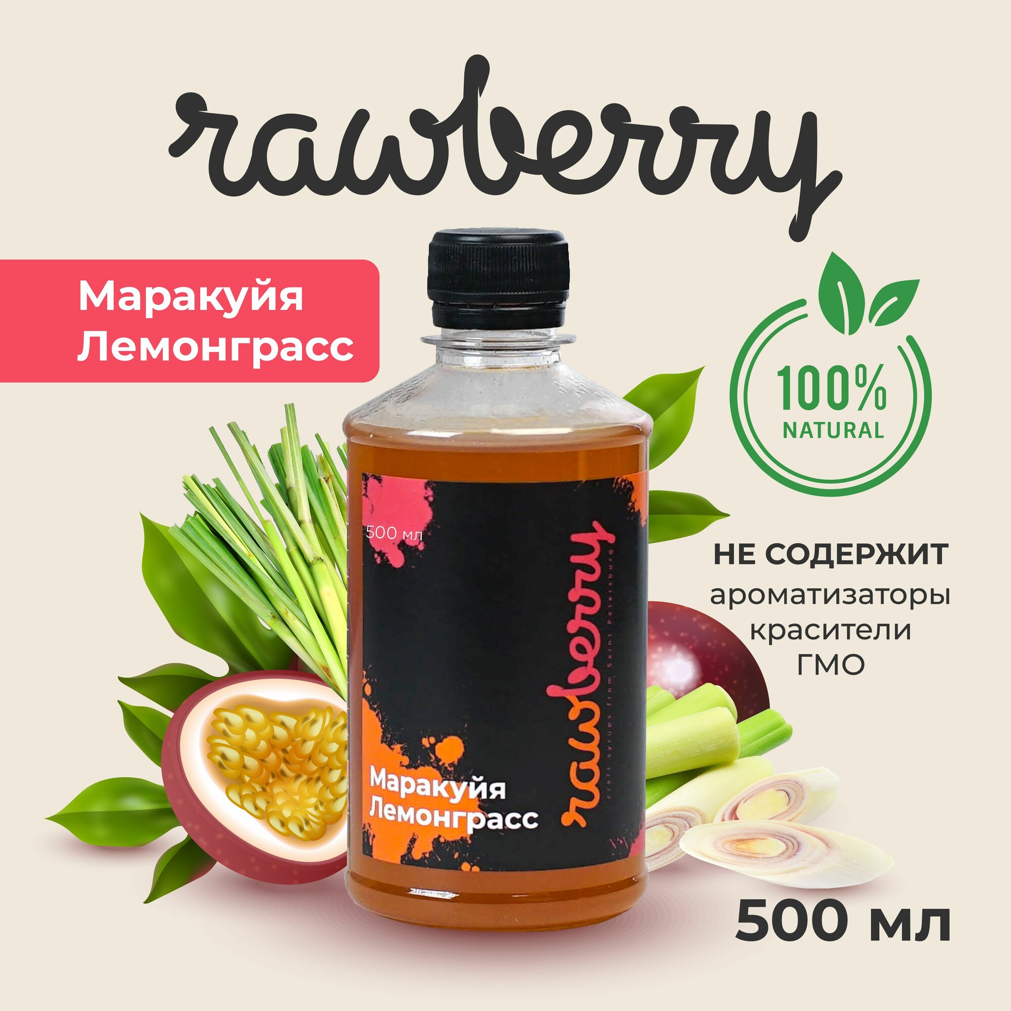Натуральный премикс Rawberry 500мл с добавлением мякоти маракуйи, свежего лемонграсса. Готовая основа для лимонадов и коктейлей