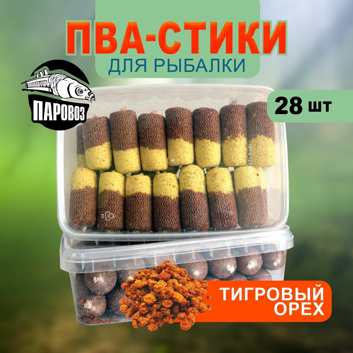 ПВА стики для рыбалки (28шт.). Насадка прикормочная в растворимой PVA сетке