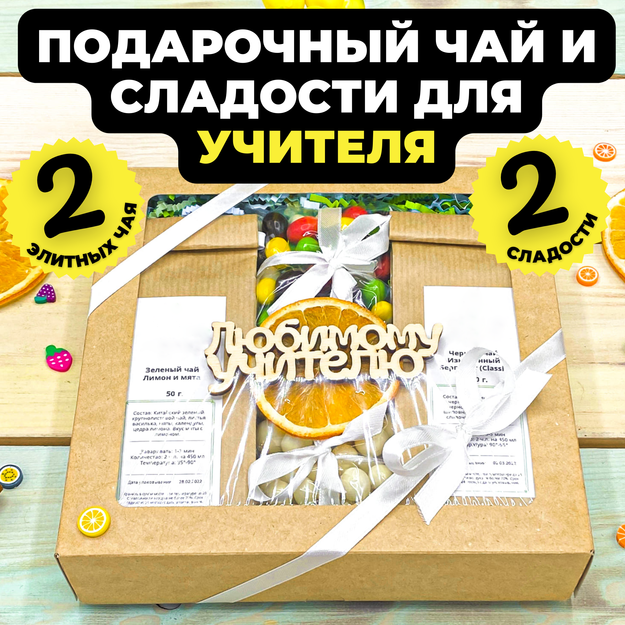 Подарочный набор учителю Солнечный день: 2 вида чая и сладости