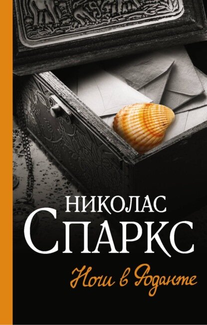 Ночи в Роданте [Цифровая книга]