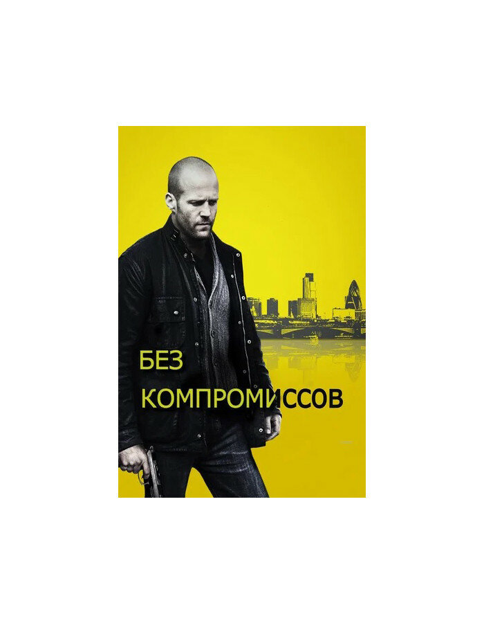 Без компромиссов