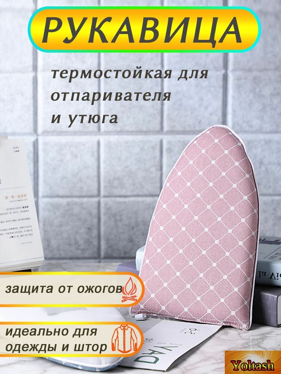 Варежка, подложка для глажки и отпаривания одежды