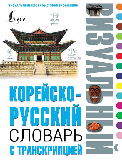 Корейско-русский визуальный словарь с транскрипцией [Цифровая книга]