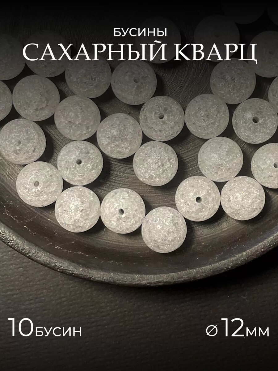 Сахарный кварц 12мм белый натуральный камень бусины