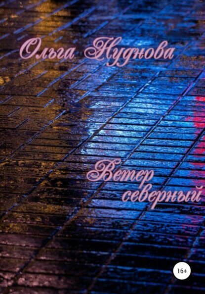 Ветер северный [Цифровая книга]