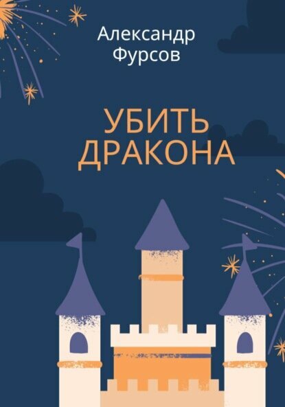Убить дракона [Цифровая книга]