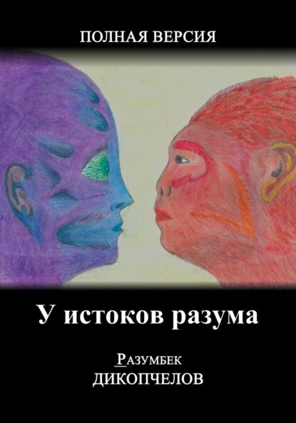 У истоков разума. Полная версия [Цифровая книга]
