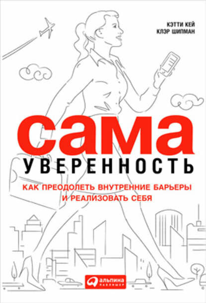 Сама уверенность. Как преодолеть внутренние барьеры и реализовать себя [Цифровая книга]