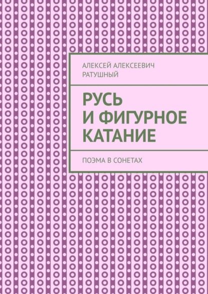 Русь и Фигурное катание. Поэма в сонетах [Цифровая книга]