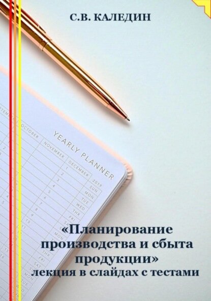 «Планирование производства и сбыта продукции» лекция в слайдах с тестами [Цифровая книга]
