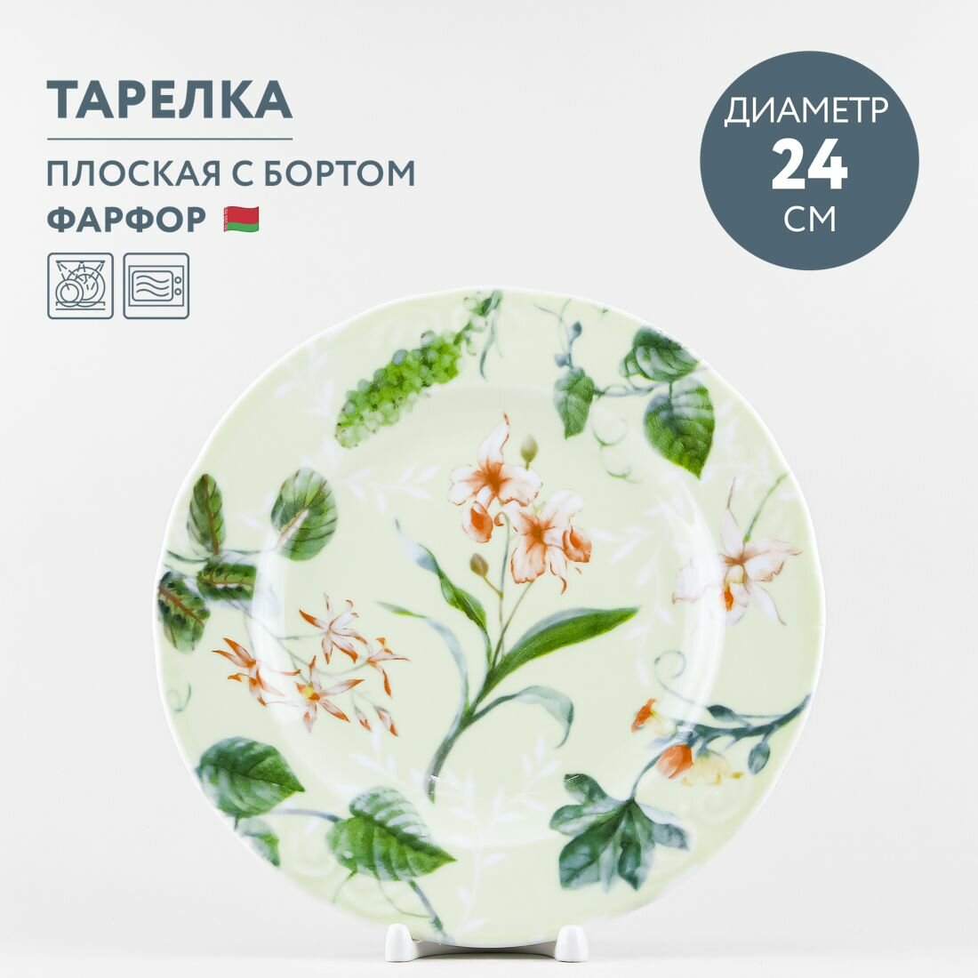 Тарелка обеденная 24 см Добрушский фарфоровый завод Фиона