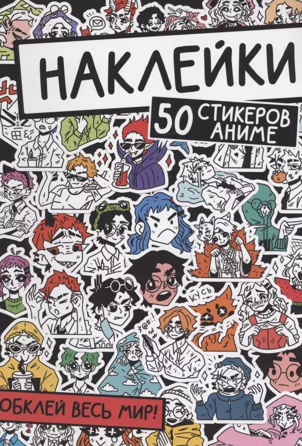 Наклейки. 50 стикеров аниме