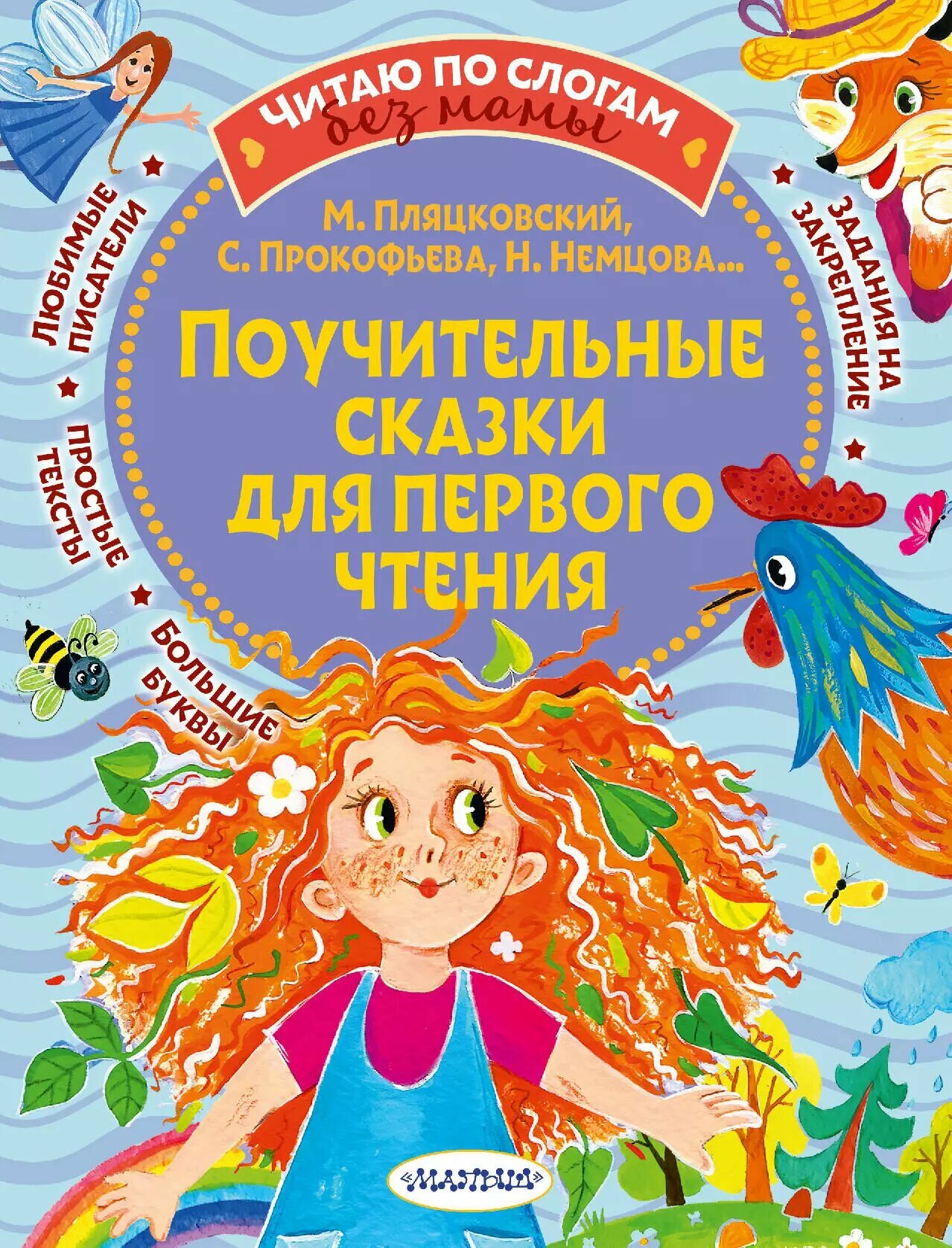 Поучительные сказки для первого чтения / Софья Прокофьева
