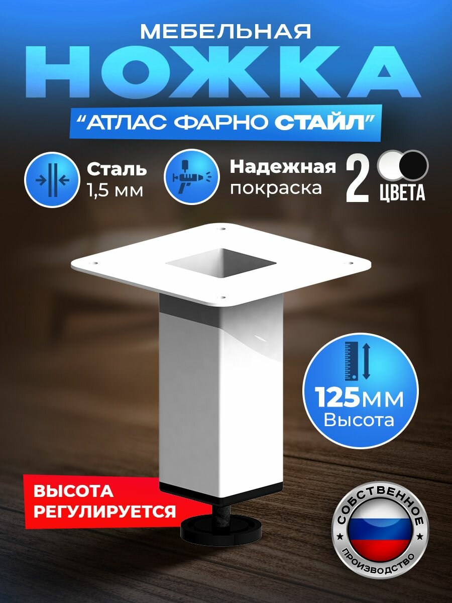 Опора для мебели Атлас "Фарно Стайл"
