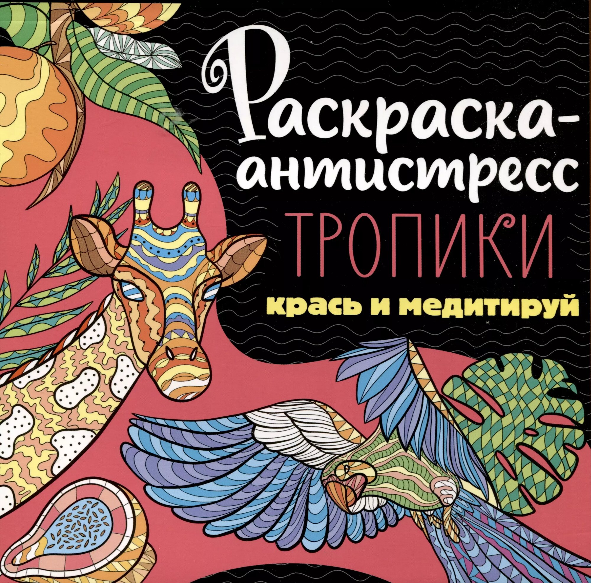 Раскраска-антистресс 213х213. Тропики