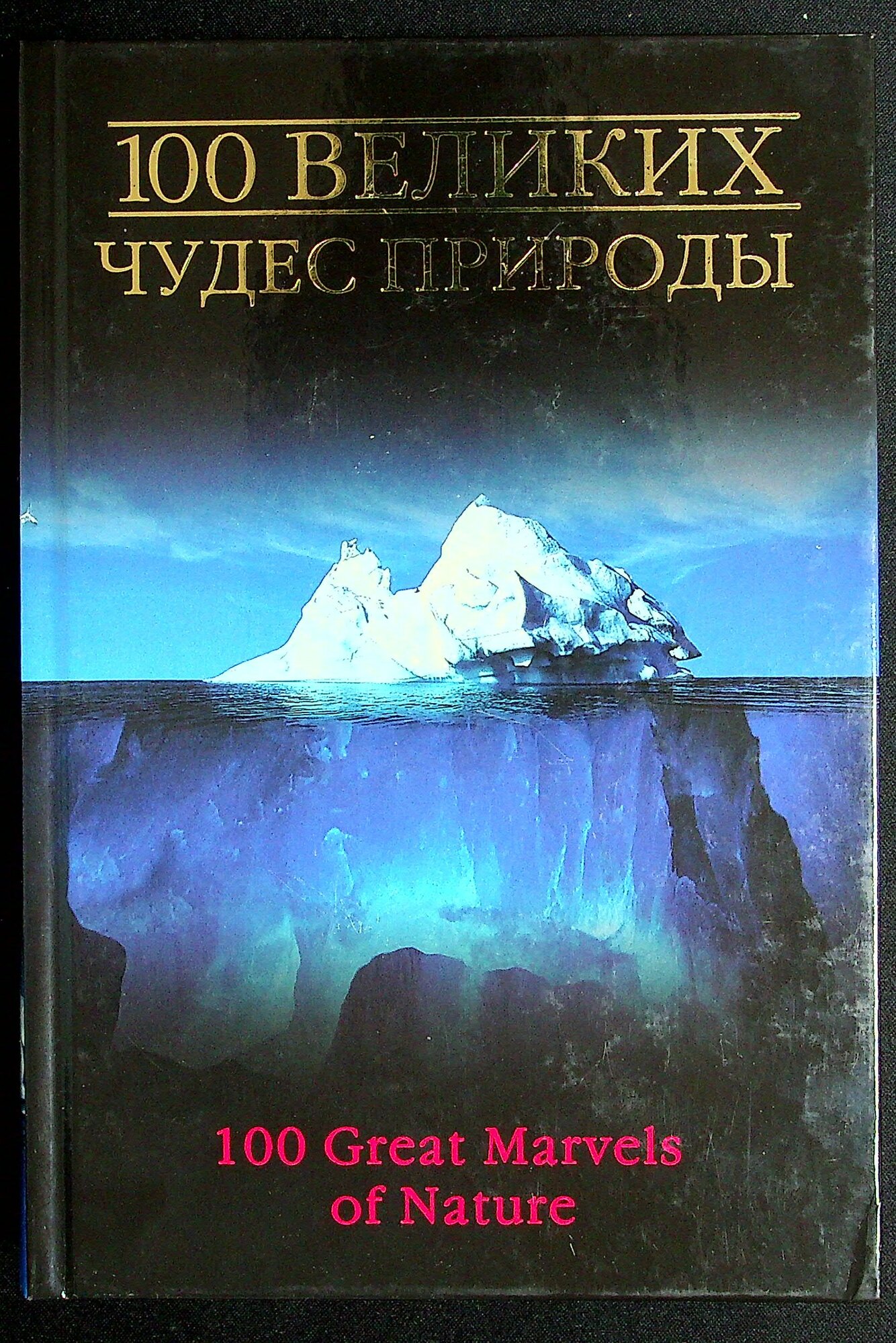 100 великих чудес природы