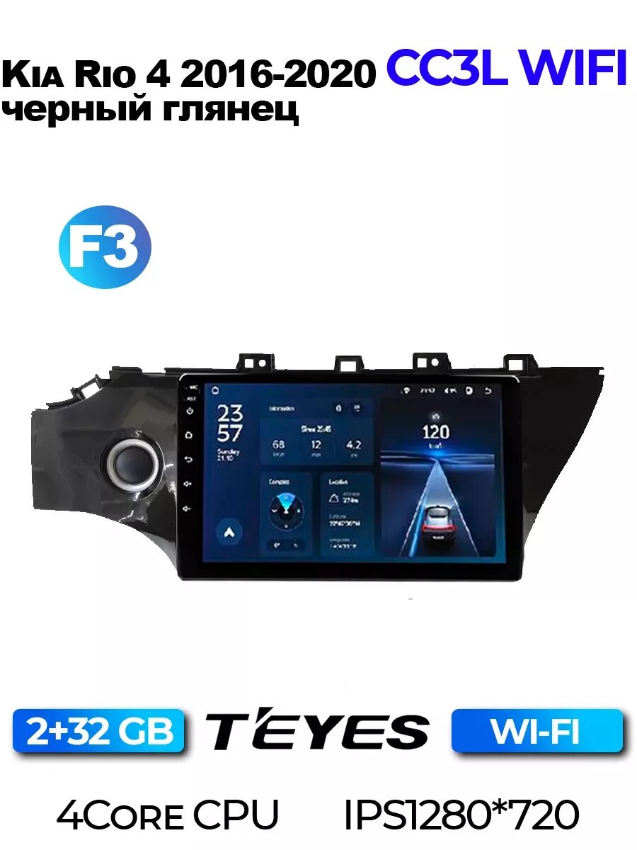 Андроид магнитола Teyes CC3L WIFI Kia RIO 4 2016-2020 2+32 Bluetooth, FM/AM, GPS, Сенсорная